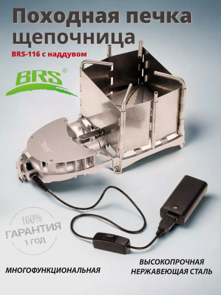 BRS-116 Портативная походная печка (мангал) щепочница с электрическим наддувом для туризма ...