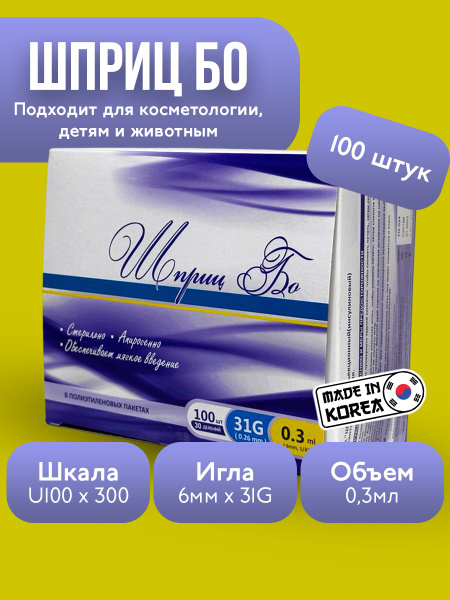 Шприц инсулиновый БО, 0,3 мл, шаг 1 ед, U-100, 31G, 100 штук, для ботокса купить на OZON по ...