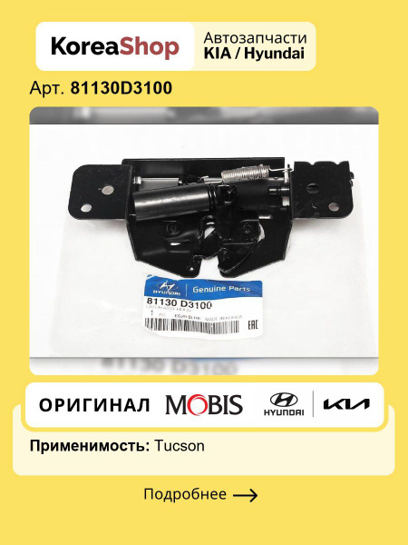 Замок капота для Hyundai Tucson 2015-2021 * Оригинал MOBIS арт ...