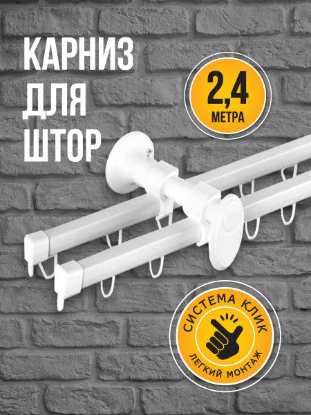 Карниз из профиля 2 ряда, 240 Delfa Составной, Металл купить c доставкой на OZON по низкой цене ...