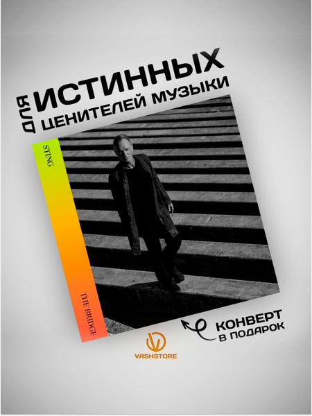 Виниловая пластинка Sting - The Bridge (LP) купить на OZON по низкой ...