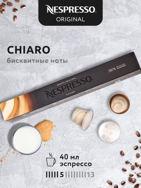 Кофе в капсулах Nespresso Original CHIARO ( Чиаро ) 10 капсул 1 уп ...