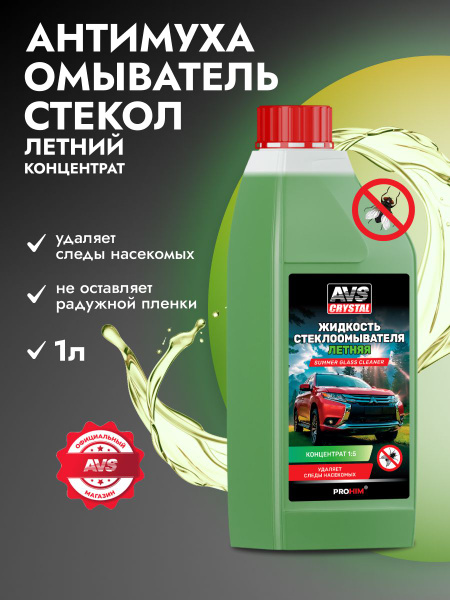 Cтеклоомывателя жидкость летняя AVS 1л , концентрат Антимуха купить на ...