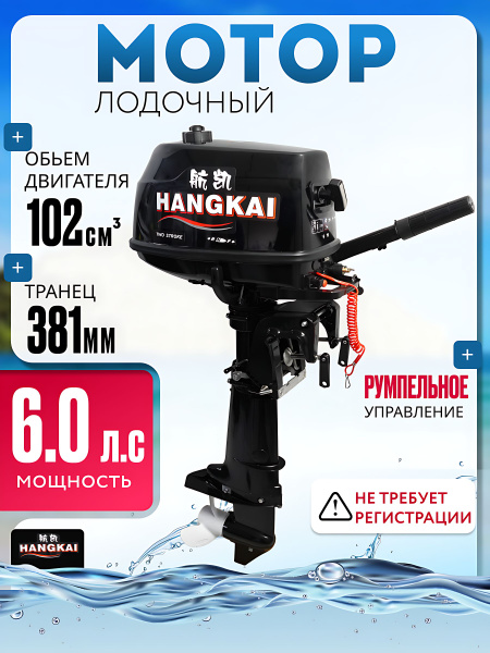 Лодочный мотор Hangkai 6.0 Л.С. купить c доставкой на OZON по низкой цене (1488215364)