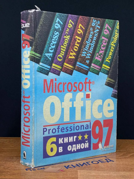 Microsoft Office 97 Professional. 6 книг в одной купить на OZON по ...