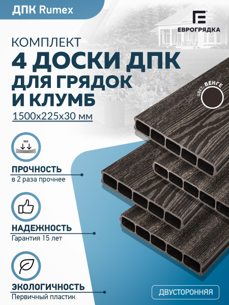 Грядочная доска из ДПК Rumex 1.5 м, 4 шт. (доска: 225х30 мм, цвет ...