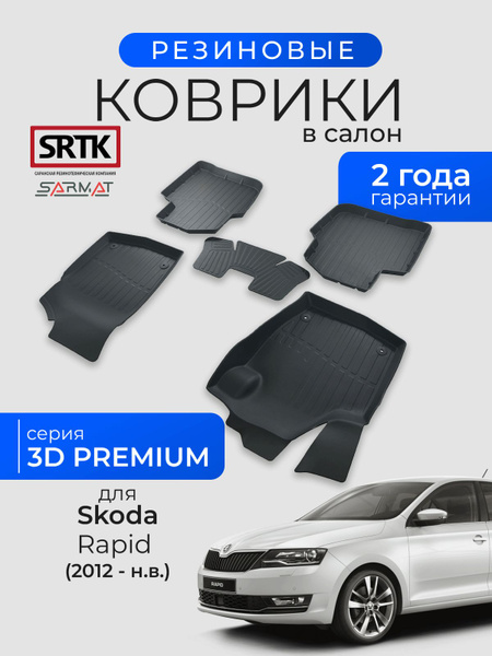 Коврики резиновые в салон 3D PREMIUM для Skoda Rapid (2012-)/Шкода ...