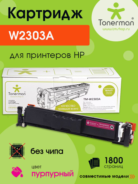 Картридж Tonerman W2300 без чипа, Пурпурный (magenta), для лазерного ...