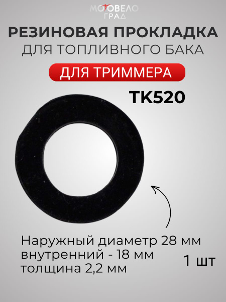 Резиновая прокладка для топливного бака триммера TK520 1 шт купить на OZON по низкой цене ...
