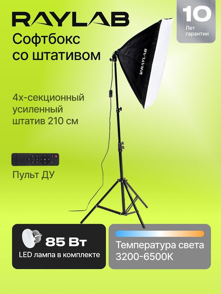 Софтбокс с лампами и штативом для предметной съемки, softbox RAYLAB RL-Dlight 5070 купить на ...