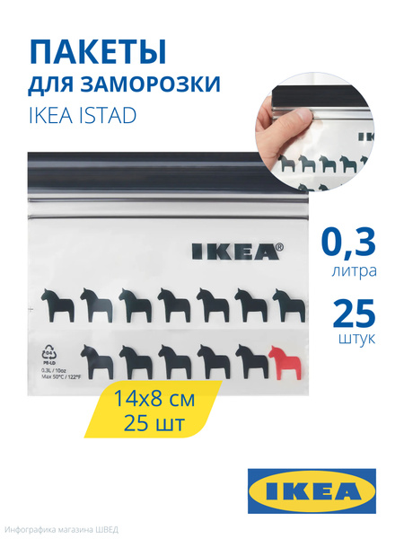 IKEA Зип пакет, 14х8 см купить на OZON по низкой цене (2869465881)