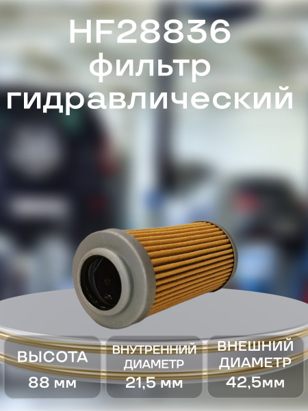 HF28836 фильтр гидравлический Hyundai 31E3-0018 JCB KBJ1691 ST30813 ...