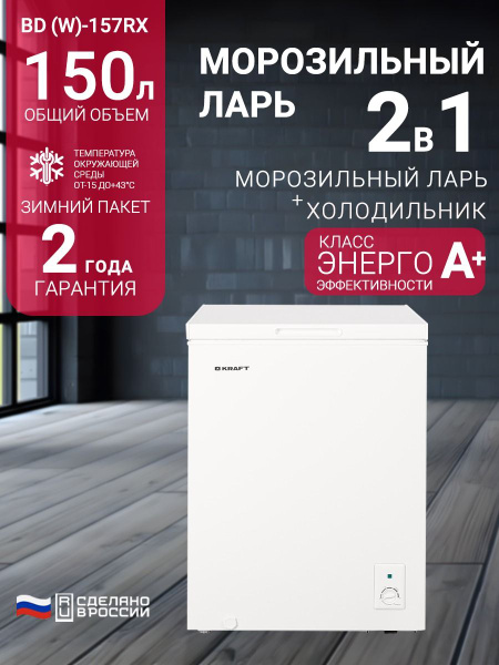 Морозильный ларь 150 литров Kraft BD (W)-157RX, морозильная камера ...