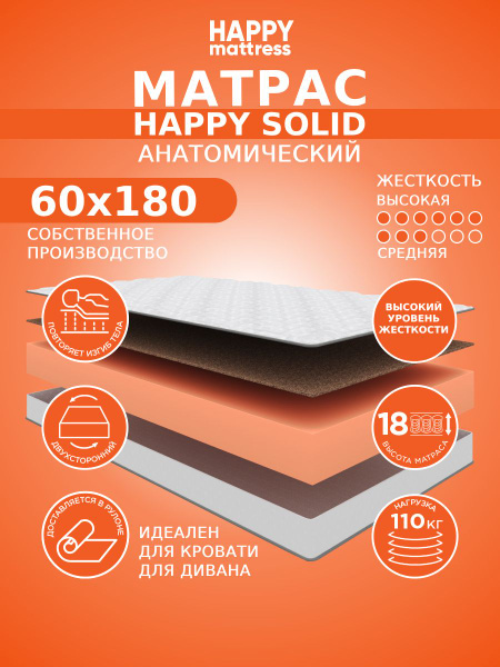 Матрас HAPPY MATTRESS SOLID, Беспружинный, 60x180 см купить c доставкой ...