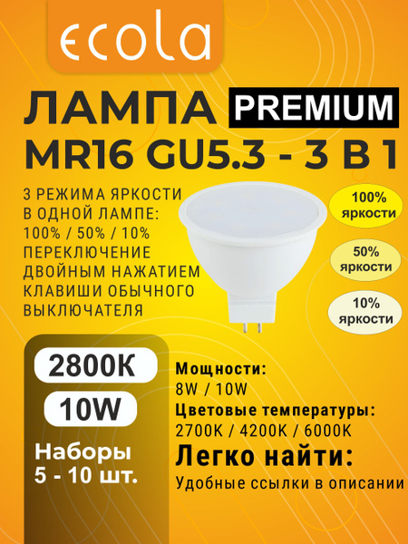 5 шт. Ecola MR16 Premium 10,0W 220V GU5.3 2800K 3-х ступенчатое встроенное диммирование матовая ...