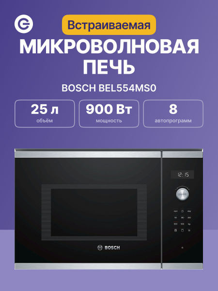 Встраиваемая микроволновая печь BOSCH Serie 6 BEL554MS0, 25 л, 900 Вт ...