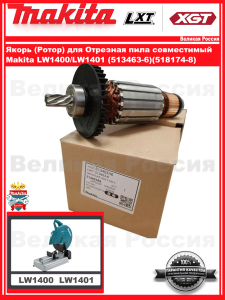 Якорь ротора для пилы Makita LW1400, LW1401 (арт. 513463-6, 518174-8 ...
