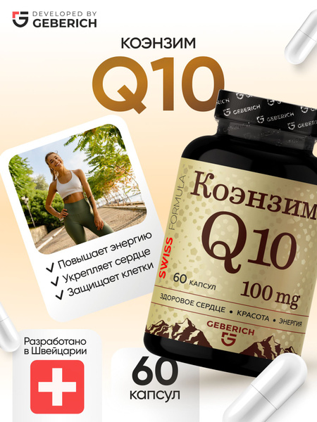 Коэнзим Q10 100 мг Geberich, убихинон витамины для сердца и энергии, 60 ...