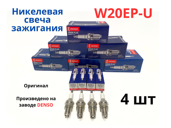 DENSO Свеча зажигания арт. Свеча зажигания DENSO W20EP-U (3043) для ВАЗ ...