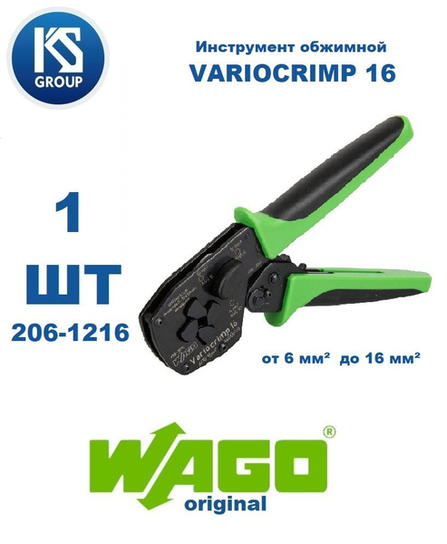 Инструмент обжимной VARIOCRIMP 16 для изолированных и неизолированных ...