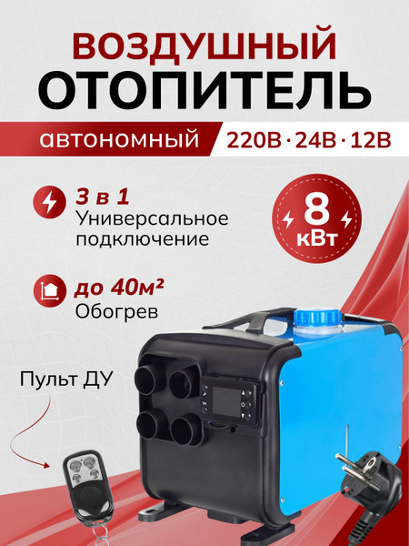Автономный воздушный отопитель дизельный 12-24-220 Вольт 4 сопла 8 Квт со встроенным топливным ...