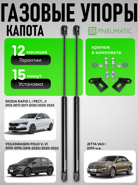 Газовые упоры капота для Skoda Rapid I п 2013-2017/ I рест 2017-2020/ II п 2020-н.в./Volkswagen ...