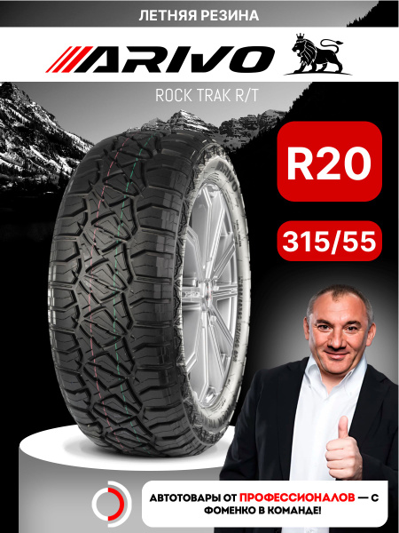 Arivo Rock Trak R/T Шины летние 12.5/55 R20 114Q 6EAR174J (1715772326)