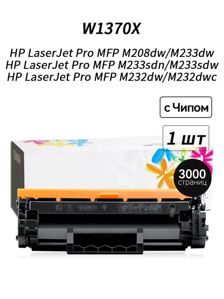 Картридж W1370A (HP 137A) W1370X с чипом для HP LaserJet M208 M208D ...