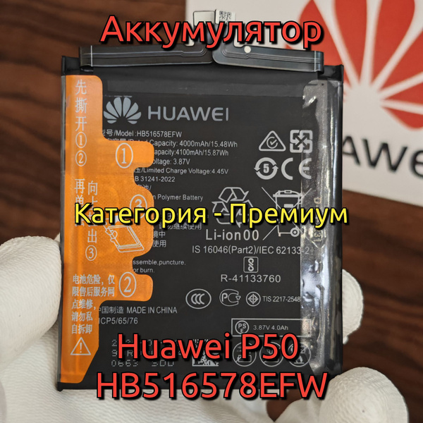 Аккумулятор для Huawei P50 (HB516578EFW) Категория" "Премиум качество ...