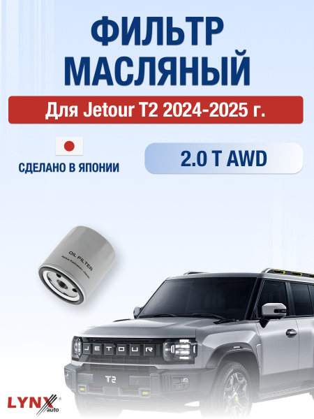 Масляный фильтр для Jetour T2 2024-2025 г. Двигатель 2.0 T AWD ...