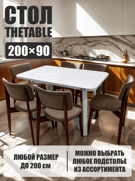 Стол обеденный THETABLE Нераскладной ТОП КАМЕНЬ 1.1, 200х90х77 см купить c доставкой на OZON по ...