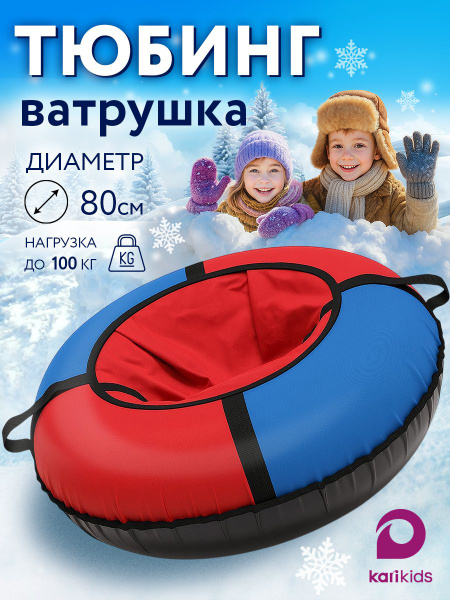 Ватрушка тюбинг для катания зимняя 80 см KariKids купить на OZON по ...