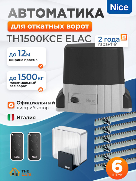 Автоматика для откатных ворот Nice THOR1500KCE ELAC ROA-6 массой до ...