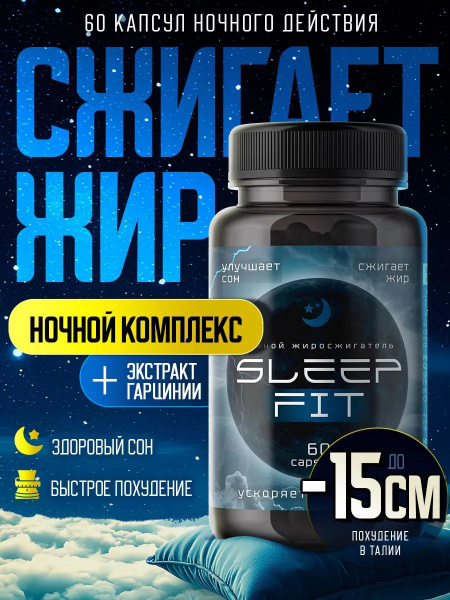 Sleep fit Ночной жиросжигатель, таблетки для похудения эффективные ...