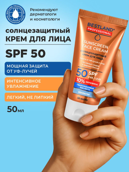 BESTLAND Крем для лица увлажняющий с SPF 50+ купить на OZON по низкой ...