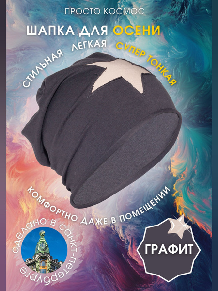 Шапка бини Alizee Marseau UNISEX БИНИ ГРАНЖ тонкая. Цвет: ГРАФИТ (черно ...
