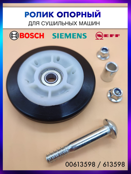 Опорный ролик для сушильной машины Bosch, Siemens, Neff- 613598 ...
