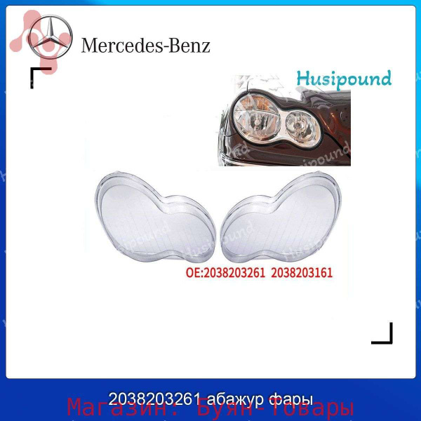 2038203261 2038201259 Mercedes-Benz C-class W203 W209 (модели 2001-2007 ...