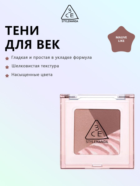 тени для век 3CE Color Grid Eyeshadow - MAUVE LIKE купить на OZON по ...