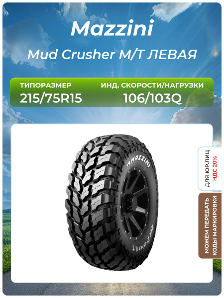 Mazzini Mud Crusher M/T ЛЕВАЯ Шины всесезонные 215/75 R15 106, 103Q ...