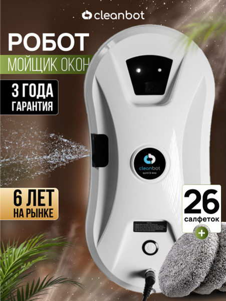 Робот мойщик окон с распылением Cleanbot Ultraspray со сменными ...
