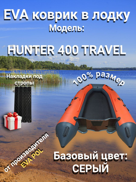 Коврик EVA в лодку HUNTER 400 TRAVEL купить на OZON по низкой цене ...