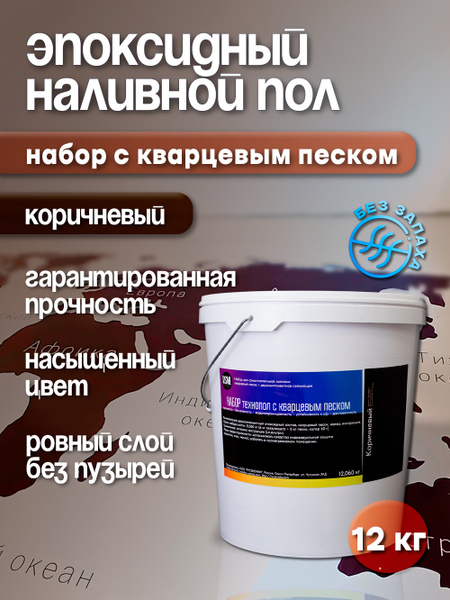 Эпоксидный наливной пол "Технопол" набор с кварцевым песком (12,060 кг ...