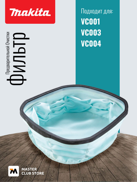 Фильтр для пылесоса Makita предварительной очистки для VC001, VC003 ...