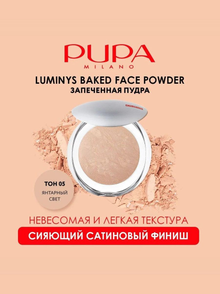 PUPA Пудра компактная запеченная "Luminys Baked, 05 купить на OZON по ...