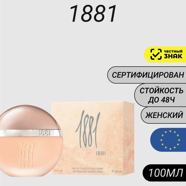 Вопросы и ответы о Парфюм 1881 100мл / Духи 1881 – OZON (2869541673)