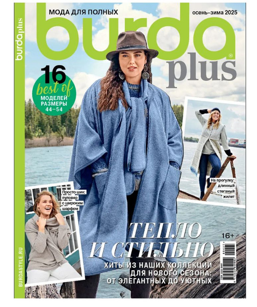 Бурда плюс/Burda plus, Осень-Зима 2025, Журнал с выкройками, Мода для полных купить на OZON по ...