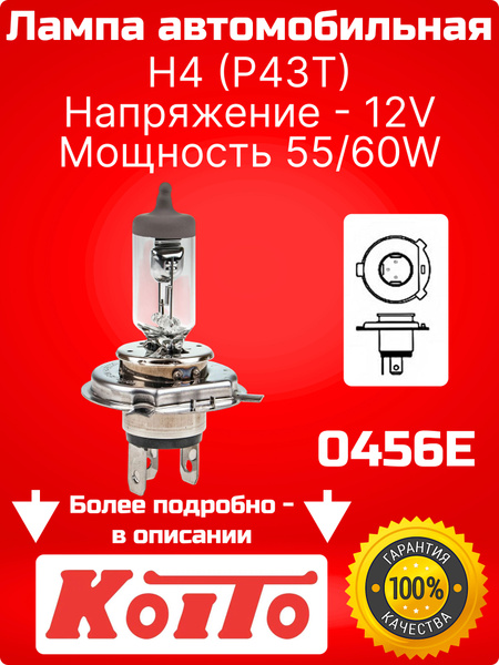 Лампа автомобильная KOITO 12 В, 1 шт. 0456E купить c доставкой на OZON по низкой цене (898514901)