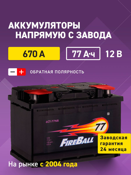 Fire Ball Аккумулятор автомобильный, 77 А•ч, Обратная (-/+) полярность ...