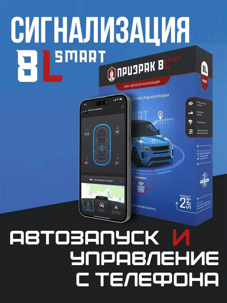 GSM-автосигнализация Призрак-8L/Smart купить на OZON по низкой цене ...